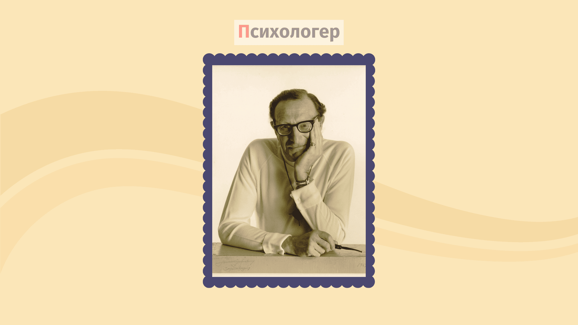 Ерік Берн: транзакційний аналіз та "Ігри, в які грають люди"
